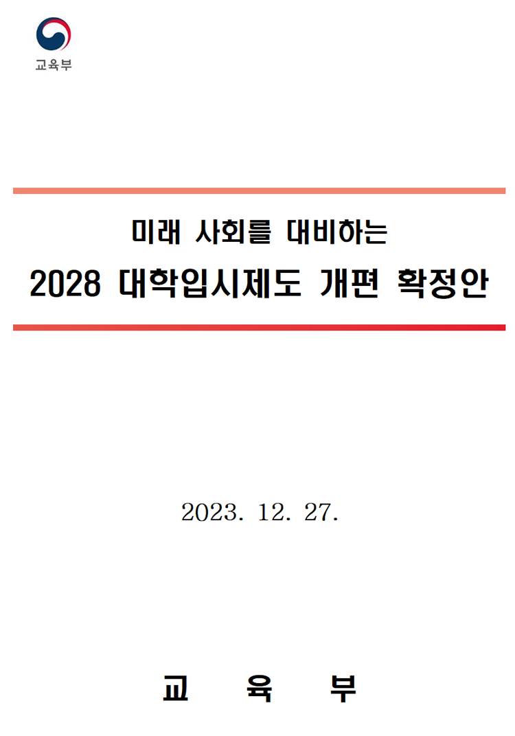 2028 대입 개편 확정안(전문)[2028대입][2028수능] - 학원멘토 대입정보 게시판